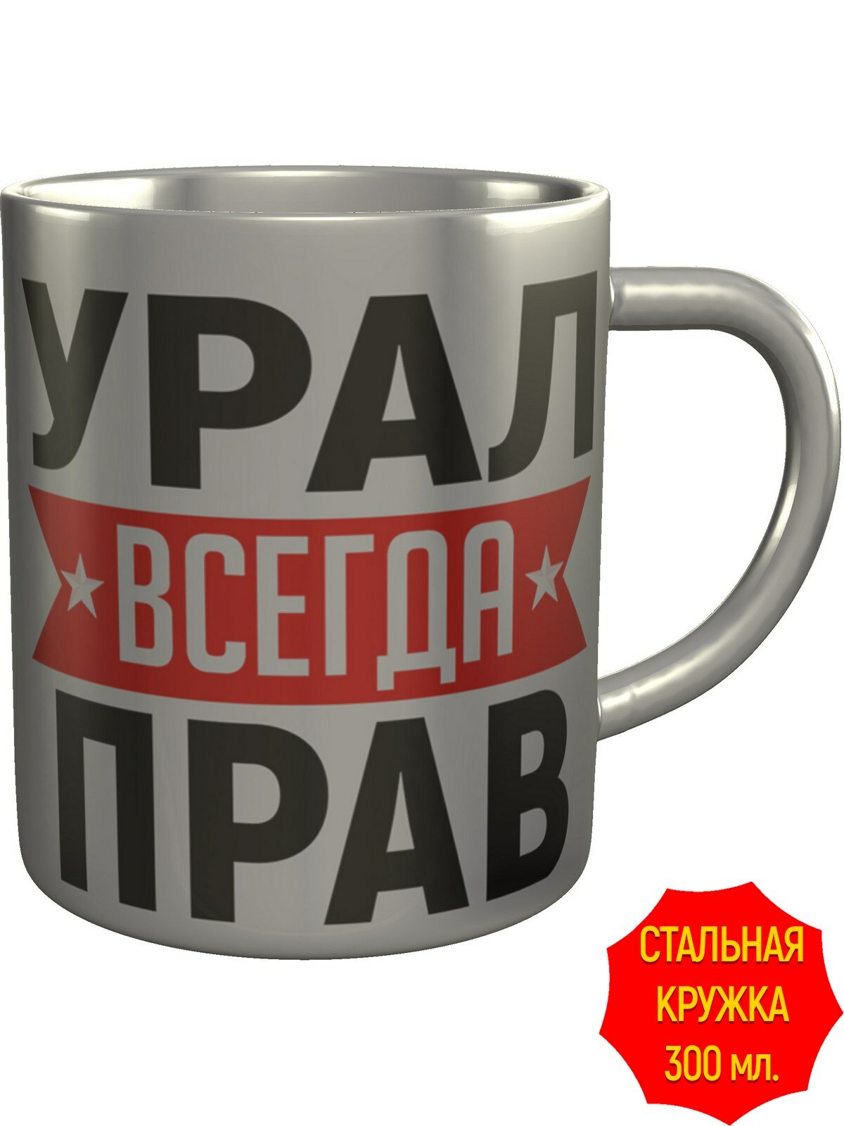 Кружка Урал всегда прав - металлическая, с двойными стенками, объем 300 мл.