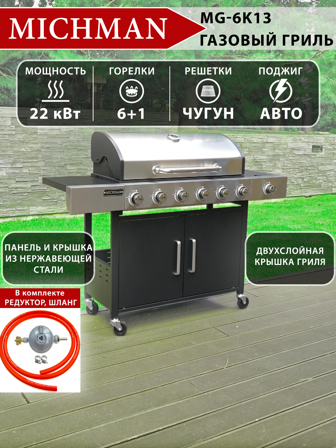 Гриль газовый MICHMAN MG-6K13 (6 горелок +1 боковая конфорка)