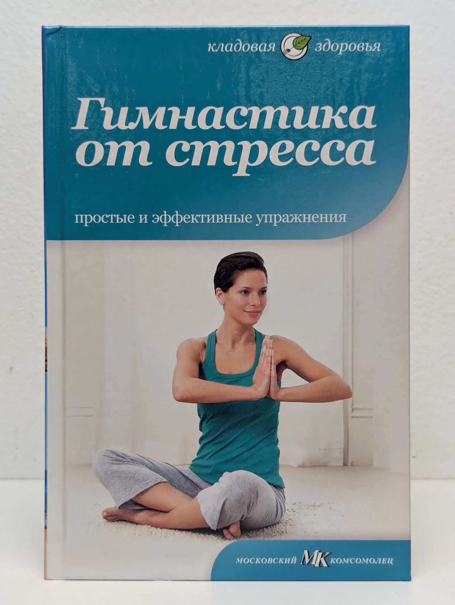 Гимнастика от стресса. Простые и эффективные упражнения Селби Анна 2012