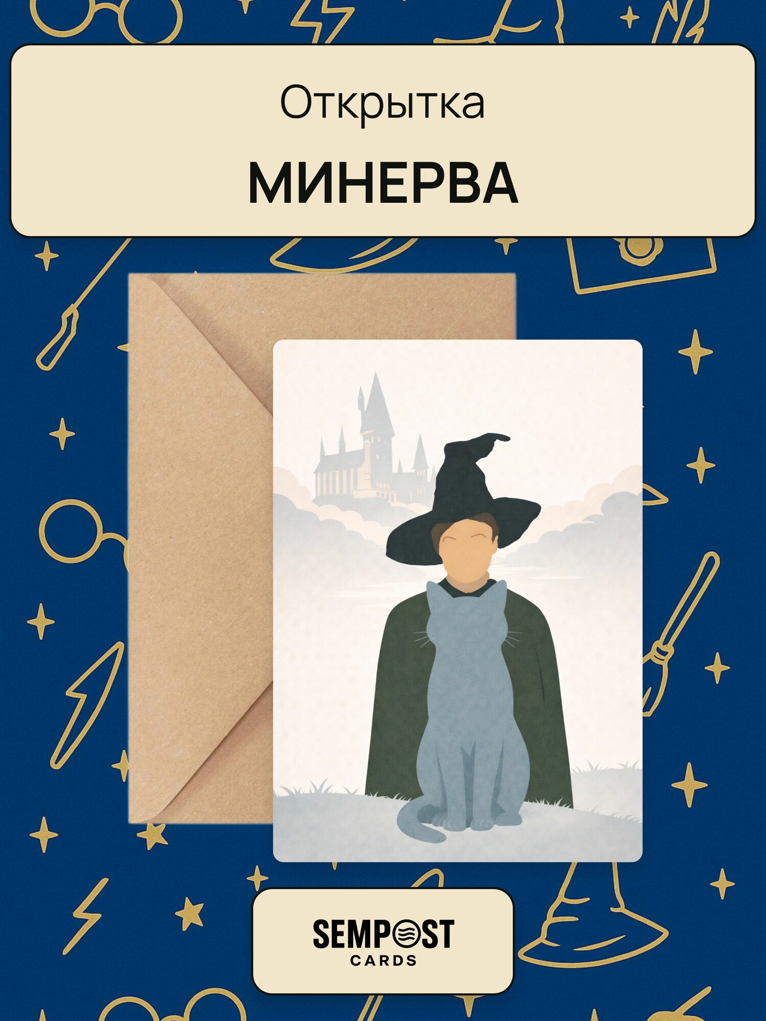 Авторская открытка "Минерва" по мотивам фильма "Гарри Поттер"