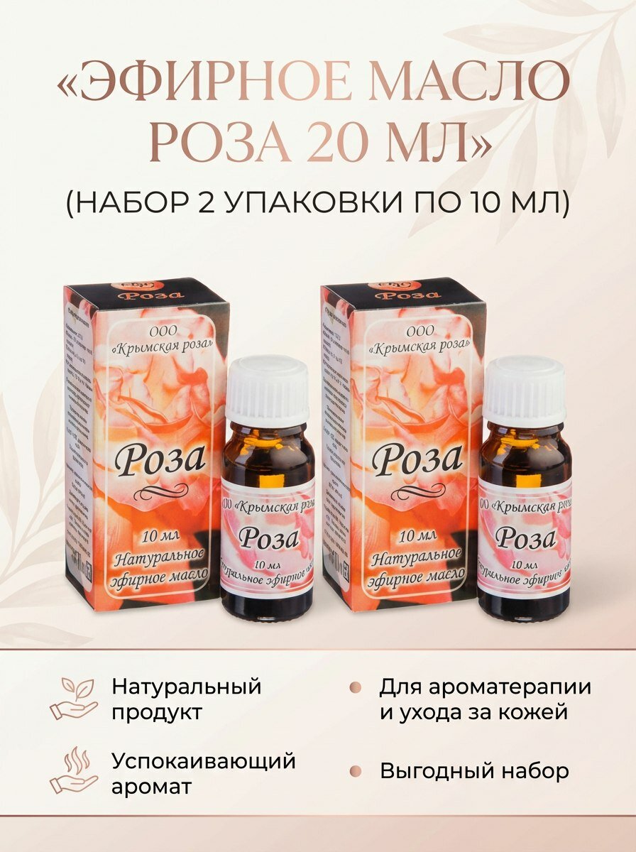 Эфирное масло Роза ООО Крымская Роза , 20 мл. (2 упаковки по 10 мл.)