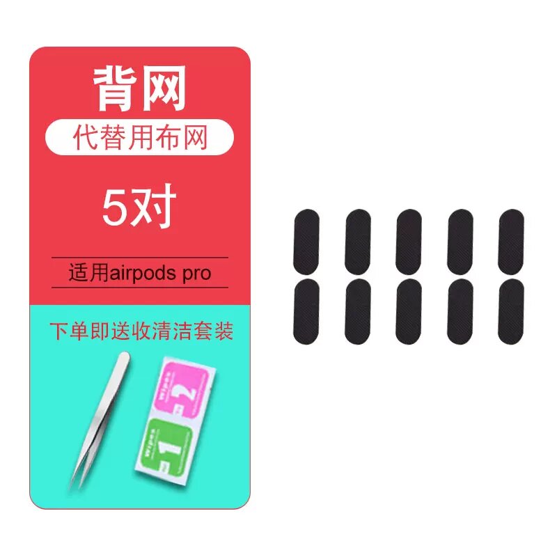 Тканевая заменяемая сетка для AirPods 3: задняя сетка — 5 пар, легко приклеить