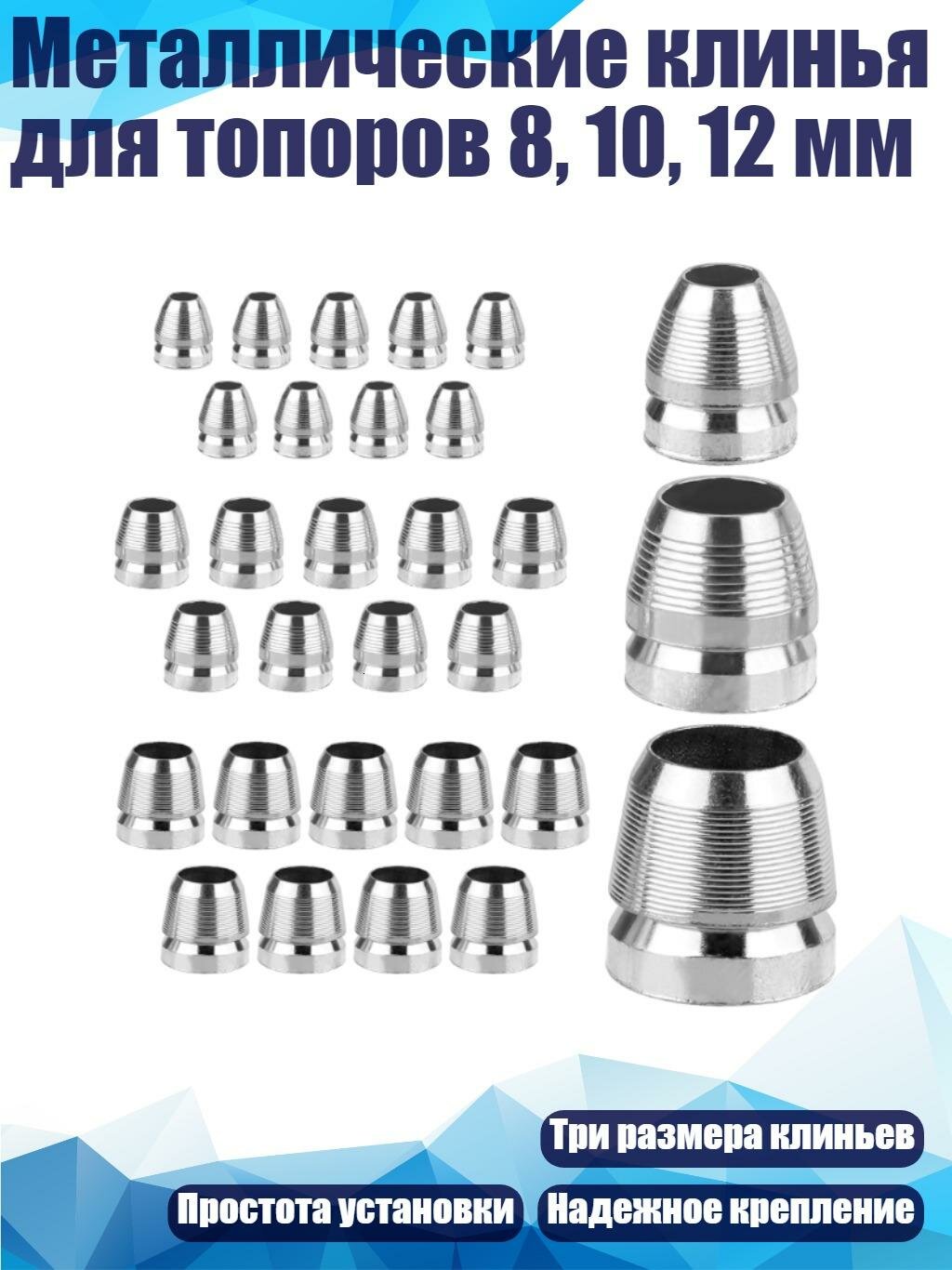 Металлические клинья для топоров 8, 10, 12 мм