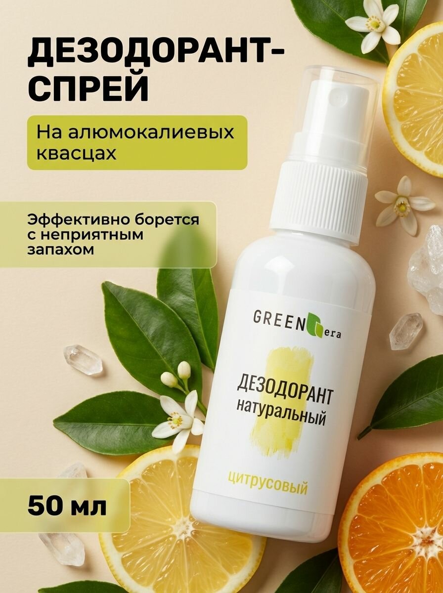 Дезодорант-спрей натуральный на алюмокалиевых квасцах Цитрусовый гипоаллергенный без спирта, 50 мл