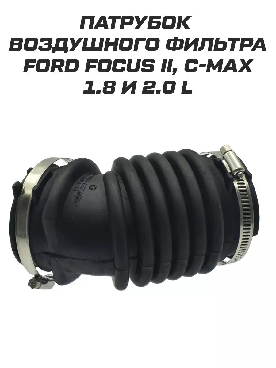 Патрубок воздушного фильтра Ford Focus 2