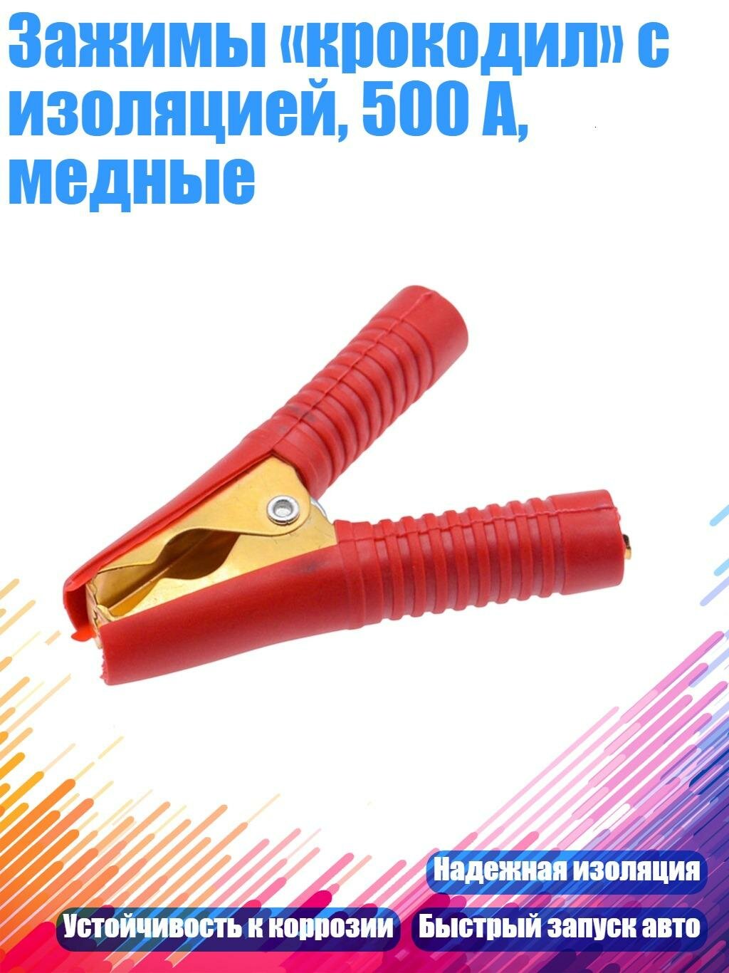 Зажимы «крокодил» с изоляцией, 500 А, медные, 100A 90 мм красный