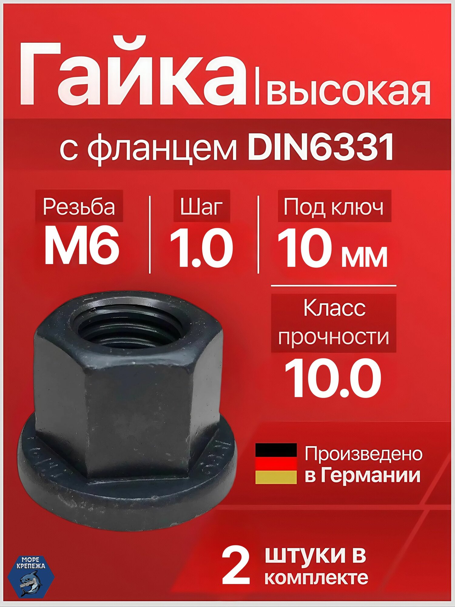 Гайка М6 x 1.0 DIN6331 высокая с фланцем высокопрочная (10.9), 2 шт