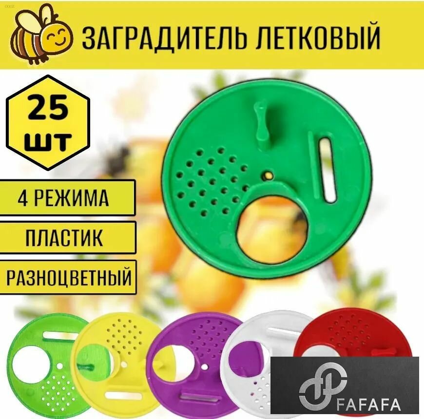 25 шт! Заградитель летка премиум/летковый заградитель- 25шт.