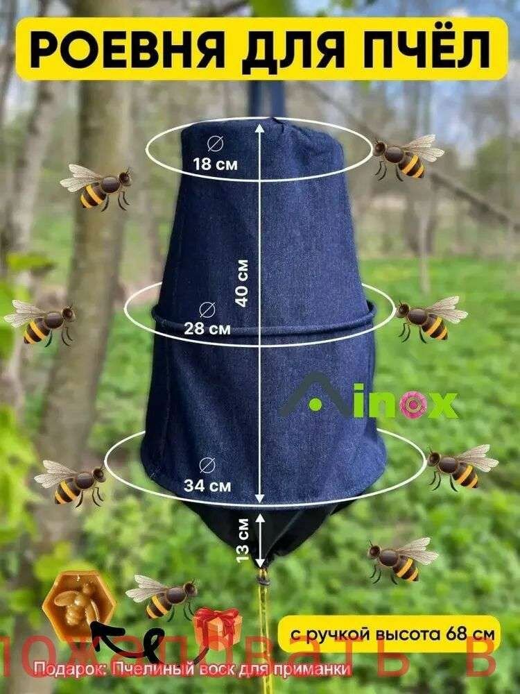 Роевня для пчел, для поимки роя, Пчелиный воск для приманки