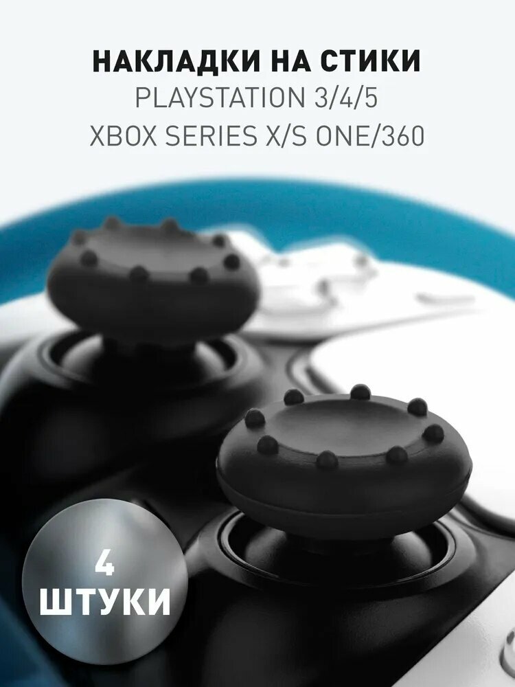 Накладки на стики для геймпада Sony PS5 DualSense, PS4 DualShock и PS3, Xbox 360, Xbox One (Грипсы для джойстика Сони ПС5 Дуалсенс, ПС4 Дуалшок и ПС3, Иксбокс 360, Иксбокс Ван), черные 4 шт