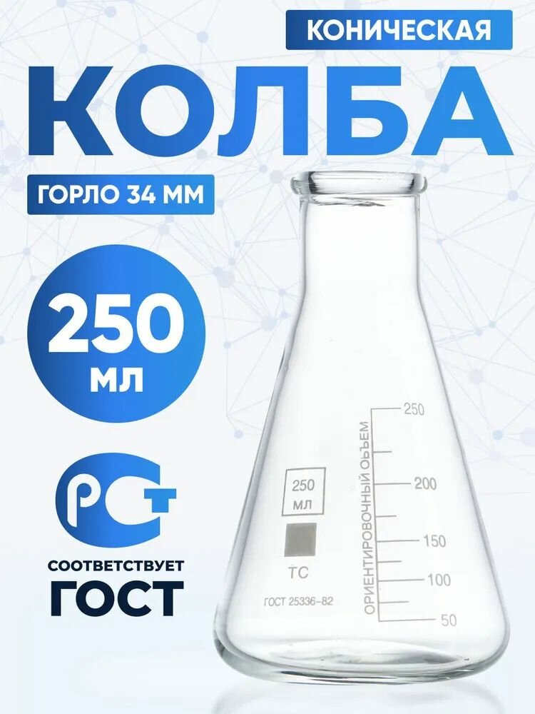 Колба коническая 250 мл (лабораторная, с цилиндрической горловиной 34 мм, термостойкая) КН-2-250-34 ТС