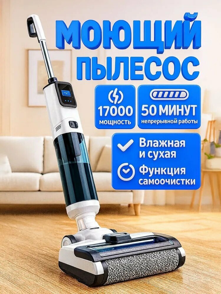 Моющий пылесос вертикальный беспроводной для дома влажной и сухой уборки, мощный с контейнером и самоочисткой
