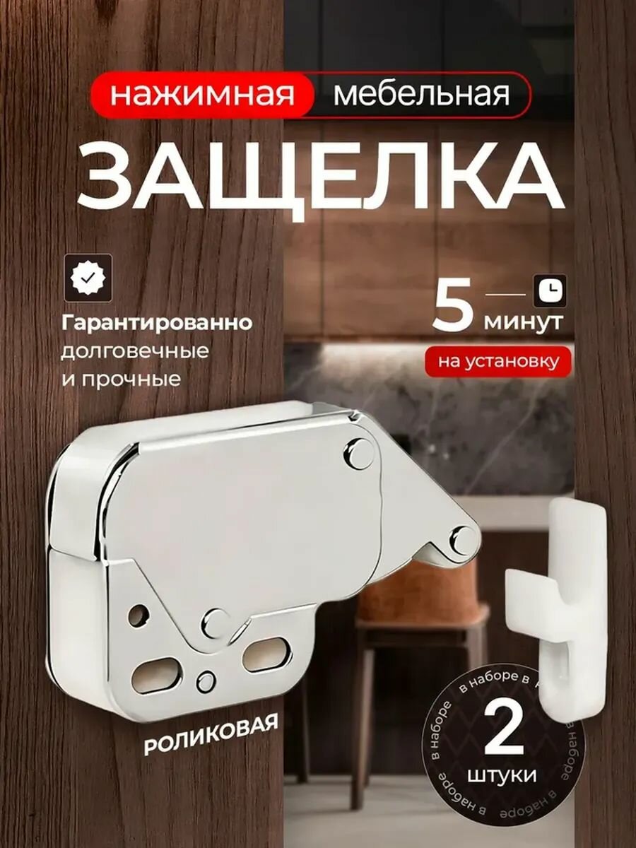 Нажимная роликовая мебельная защелка (толкатель) 50x28x10 мм — металлическая, набор 2 штуки для дверей без ключа