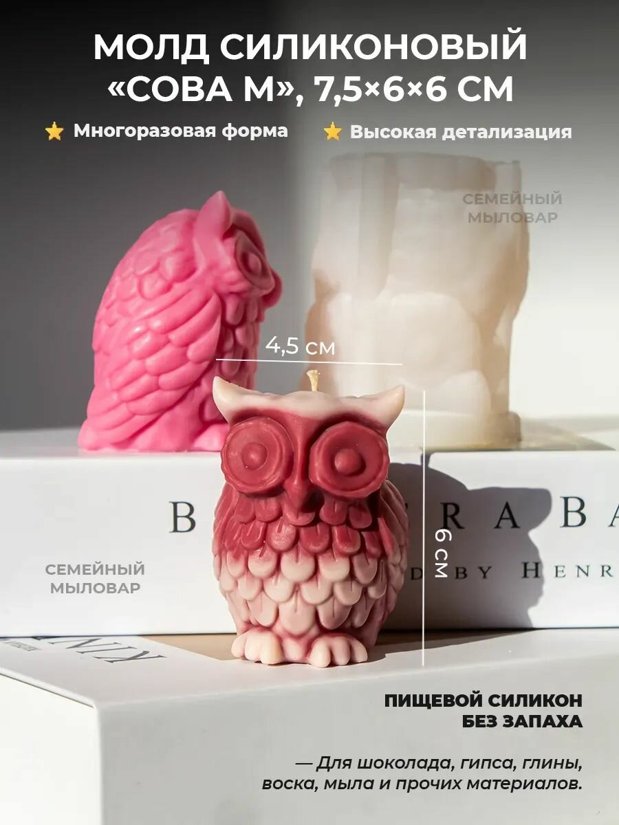 Силиконовая форма / молд для свечей Совенок