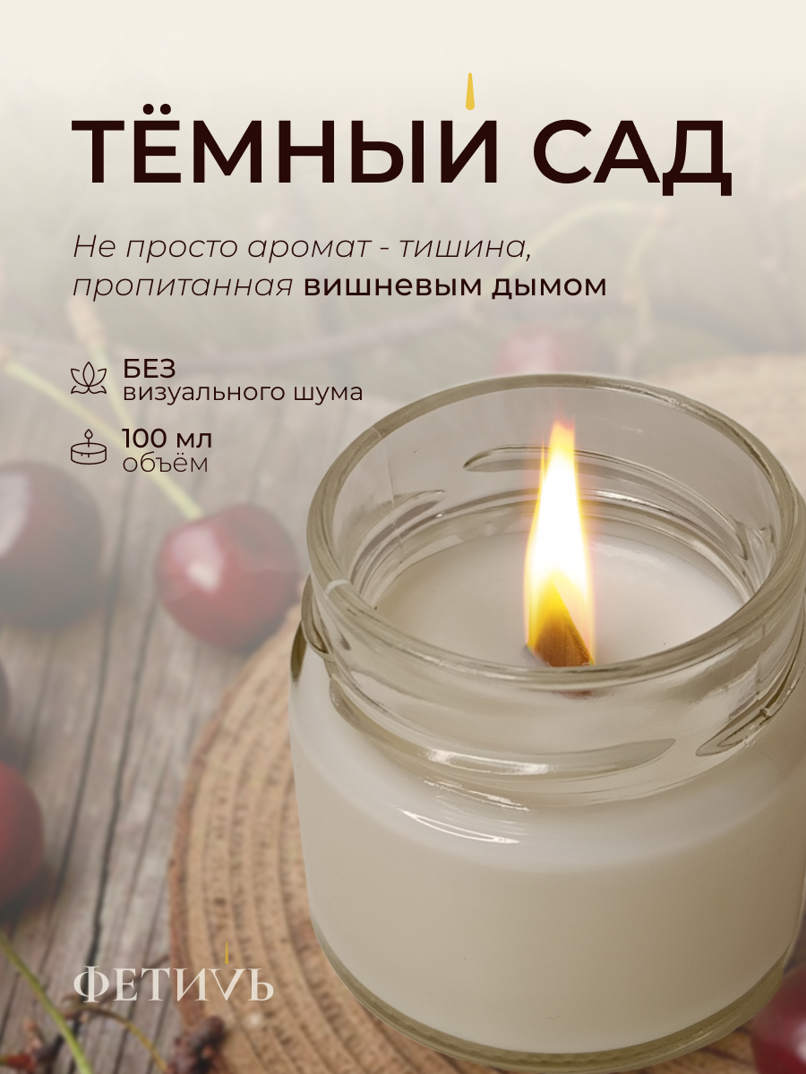 Свеча ароматическая "Темный сад" (Табак & Вишня) от фетиль, 100 мл — глубокий аромат табака и спелой вишни, уютный вечер