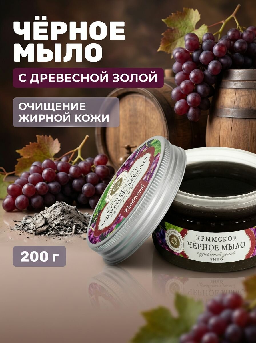 Чёрное мыло Вино крымское с древесной золой и красным вином для лица и тела, 200 г