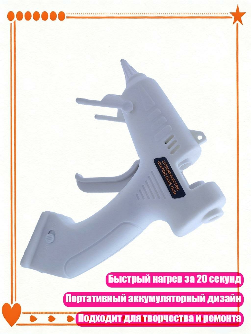 Перезаряжаемый термоклеевой пистолет 20 Вт, Белый