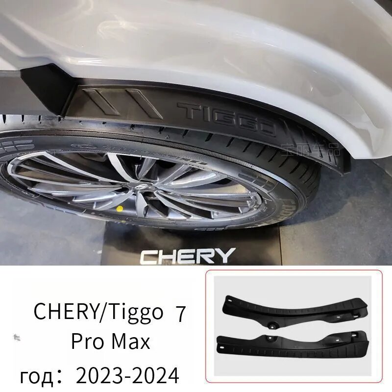 Арка крыла автомобильная, арт. CHERY /Tiggo 7 Pro Max