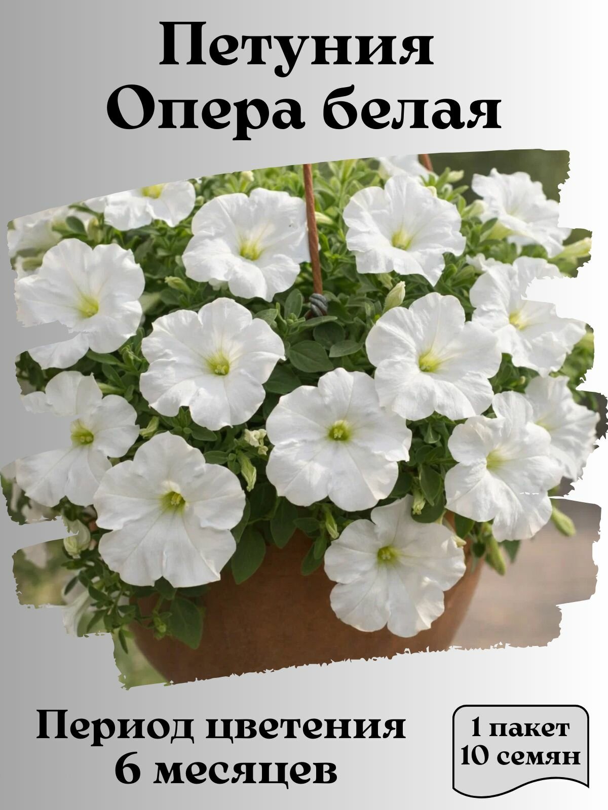 Петуния Опера белая, семена, 10 шт.