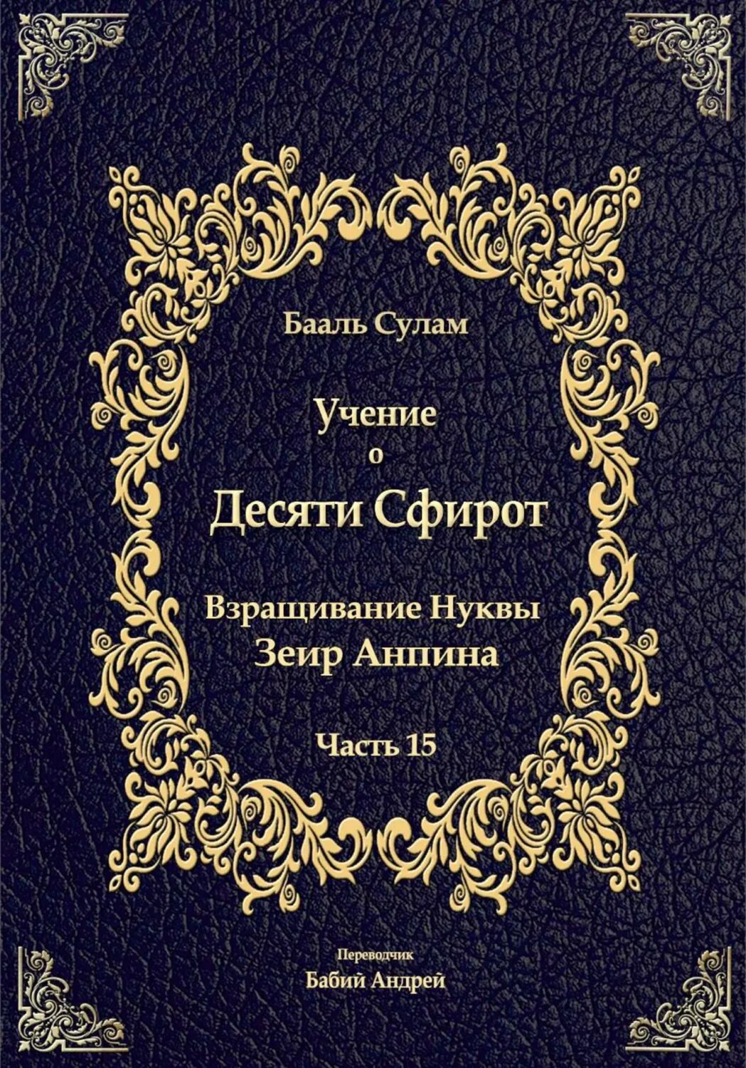 Учение о Десяти Сфирот. Часть 15 [Цифровая книга]