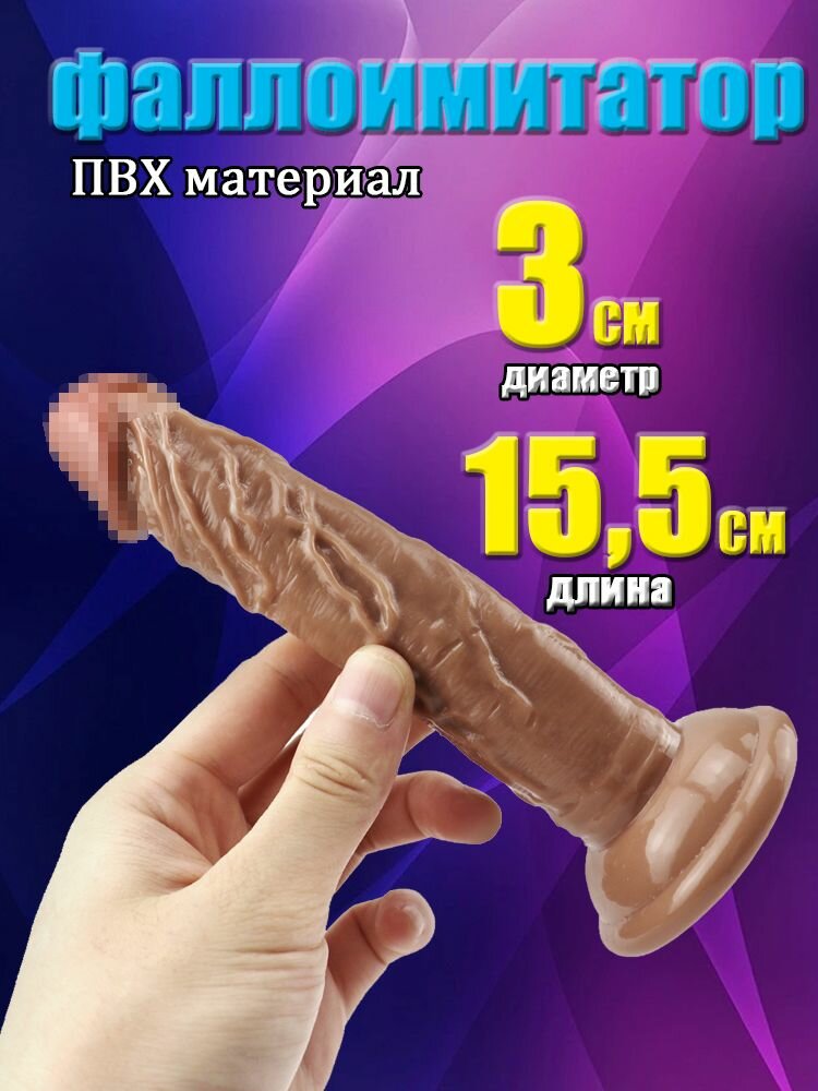 Фаллоимитатор, 15.5см