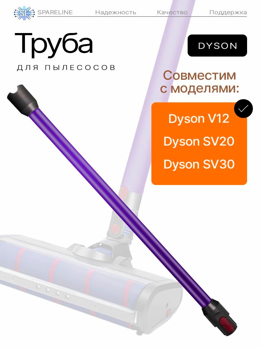 Труба для пылесоса Dyson V12, SV20, SV30