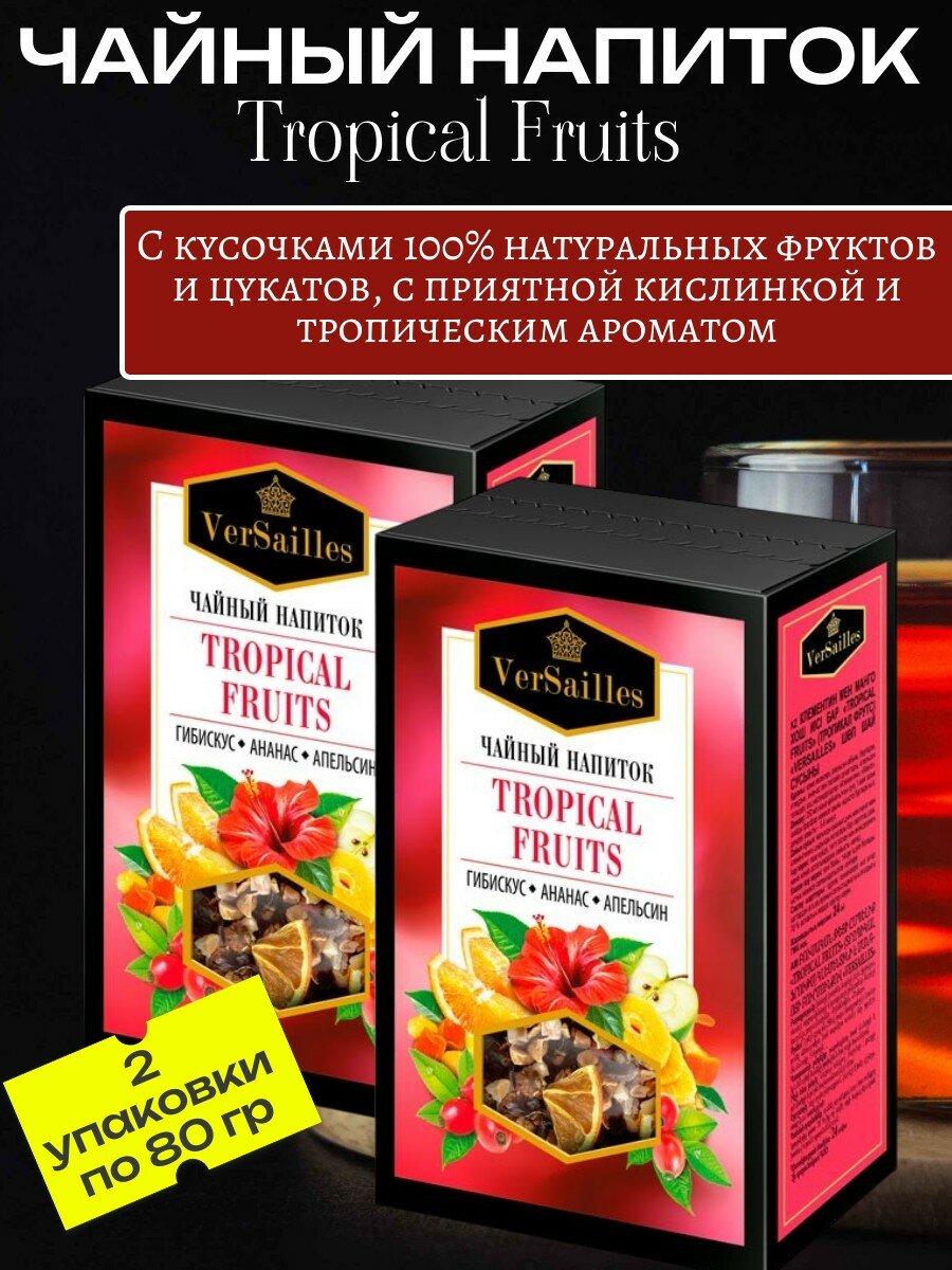 Чайный напиток Tropical Fruits, "VerSailles" 2 уп х 80 г