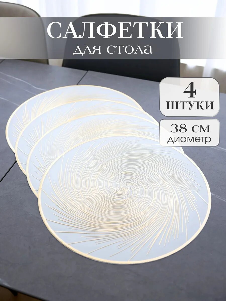 Набор из 4 виниловых салфеток для сервировки стола, 38x38 см