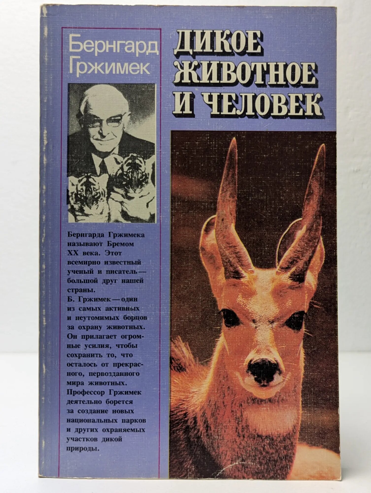 Дикое животное и человек Гржимек Бернгард 1982