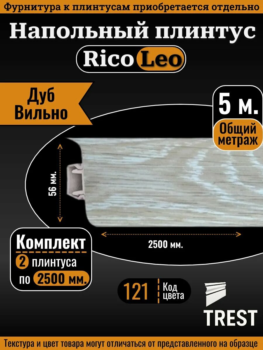 Напольный плинтус Rico Leo №121 Дуб вильно, Комплект 2 шт. по 2,5 м.