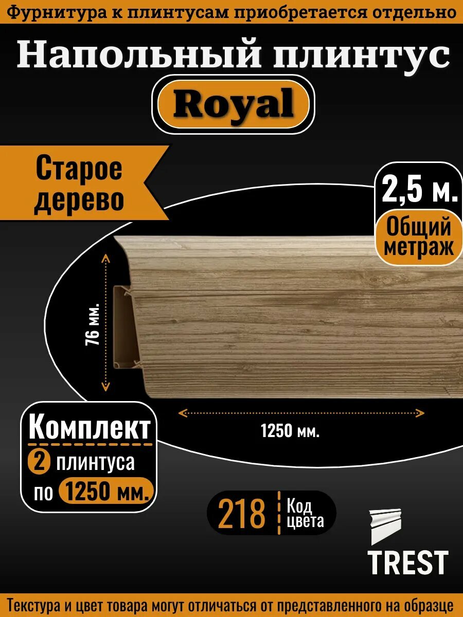 Напольный плинтус Royal "Старое дерево" (218) 2 шт. по 1250 мм.