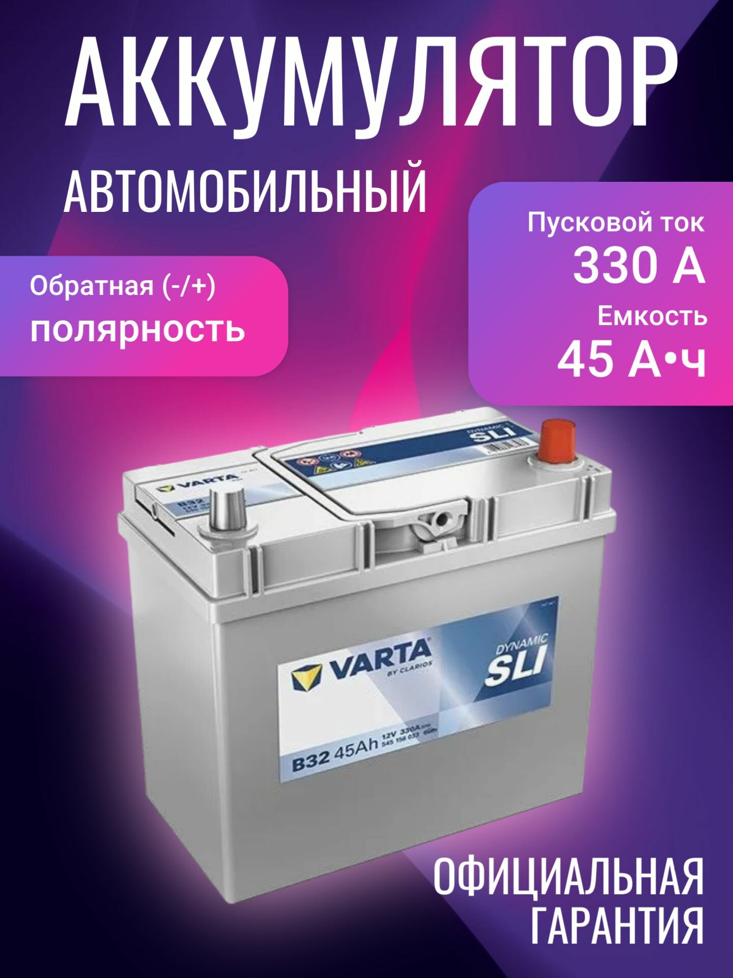 Аккумулятор автомобильный Varta Blue Dynamic B32 545 156 033 12В 45Ач 330А, Обратная полярность