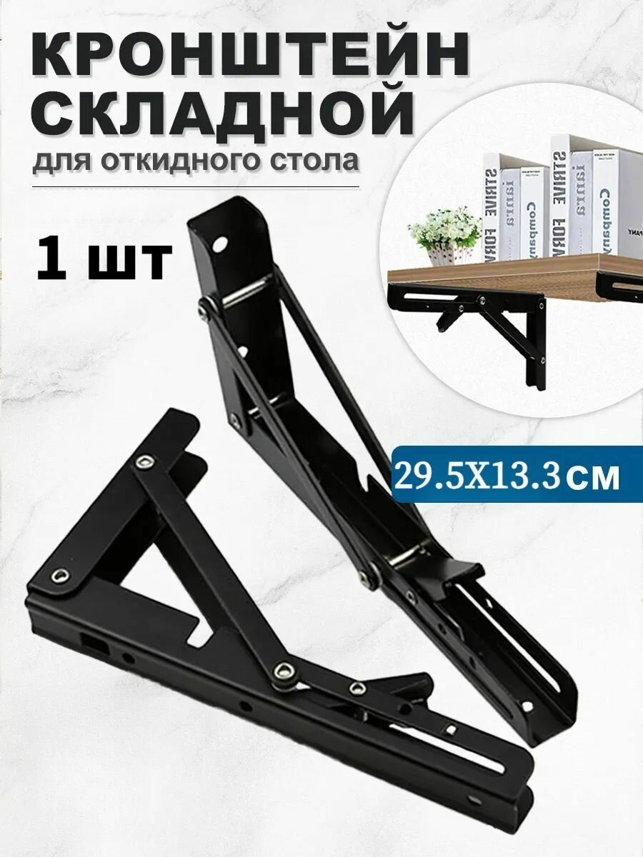 Мебельный кронштейн для верстака, откидного стола