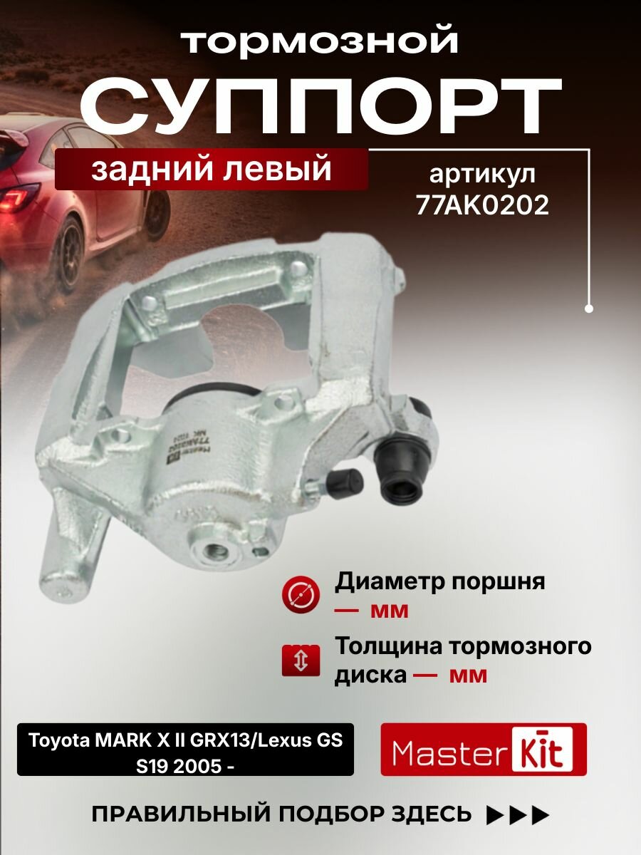 Тормозной суппорт задний левый Toyota MARK X II GRX13 Lexus GS S19 2005 -, D поршня 45 мм, под диск 18 мм - MasterKit 77AK0202