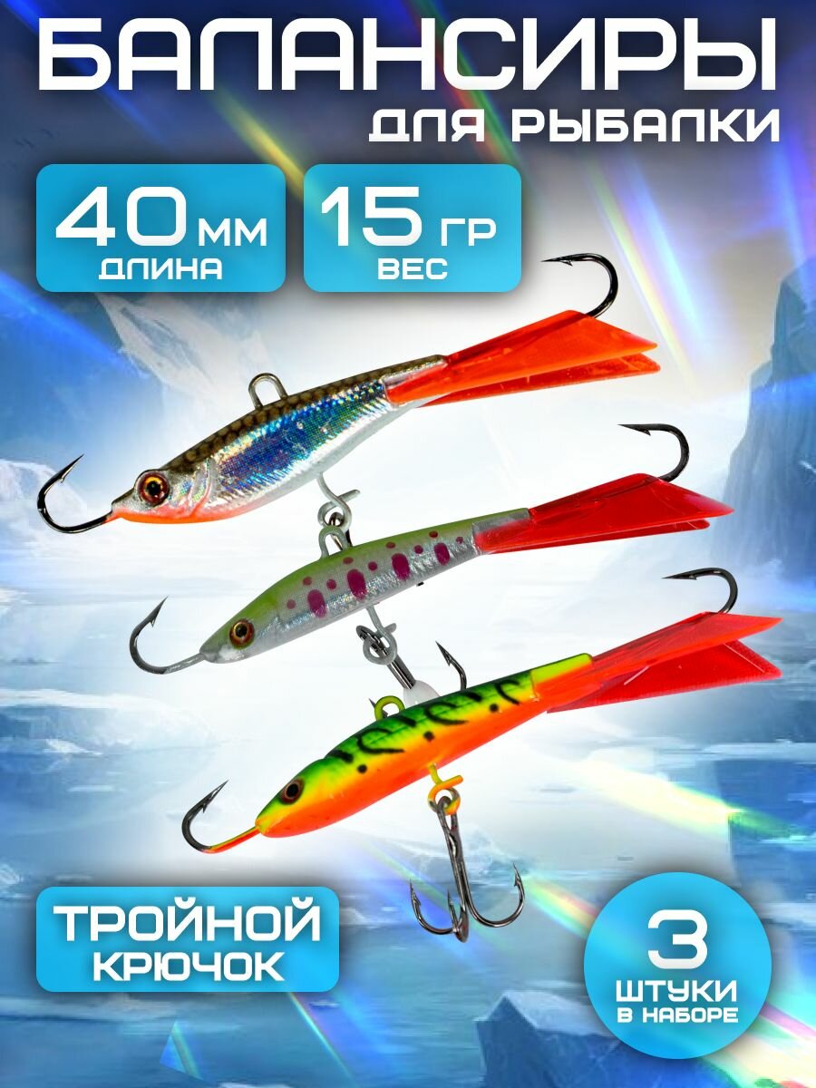 Набор балансиров для зимней рыбалки 40 мм 15 гр. Цвет: 9А