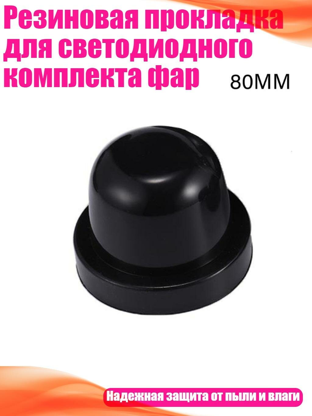 Резиновая прокладка для светодиодного комплекта фар, 80MM