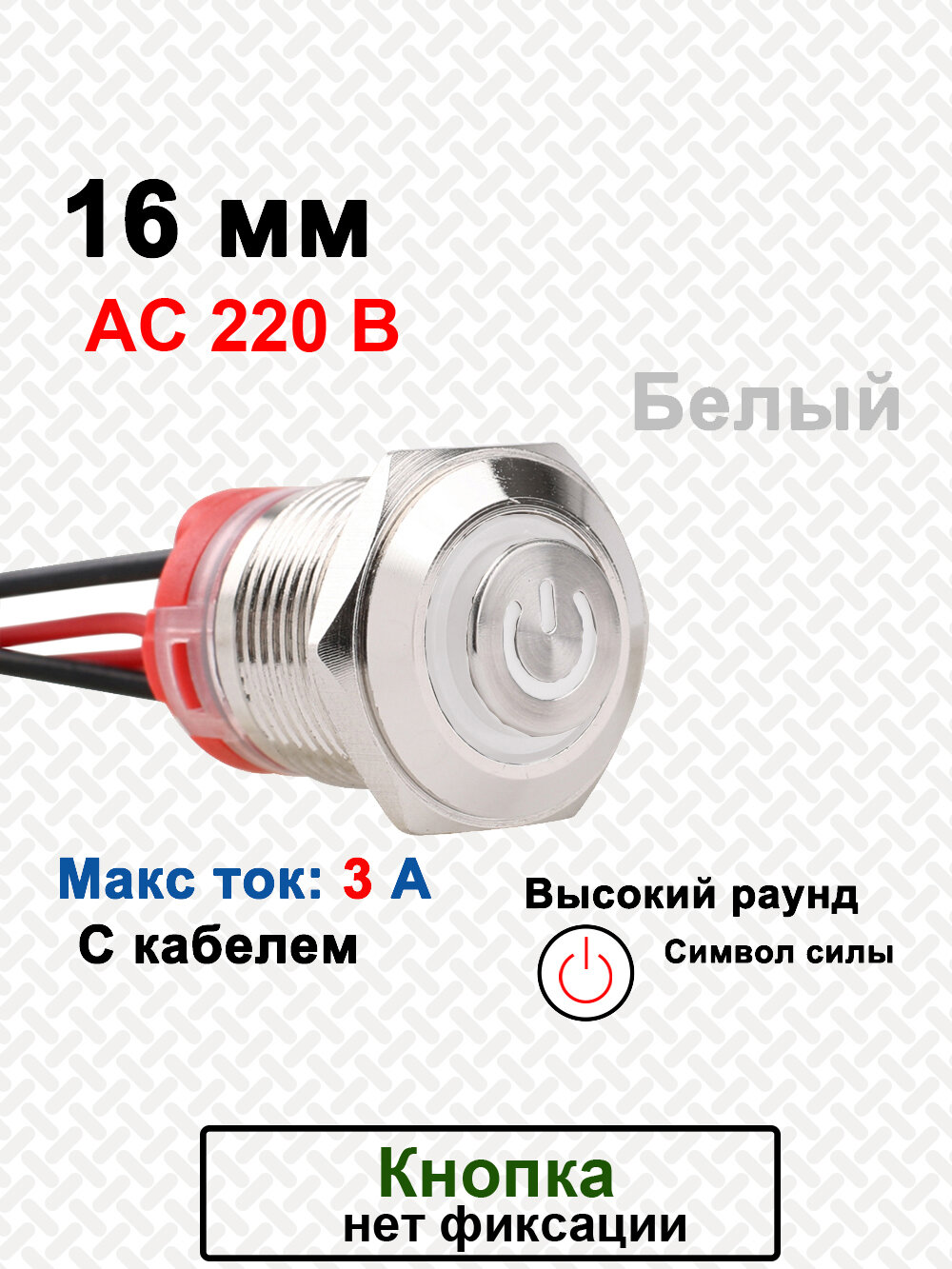 Символ силы, 220 В 16 мм Высокий раунд водонепроницаемый металлический кнопочный переключатель, 4 провода 165 мм, 1 x нормально разомкнутый, белая кольцевая подсветка, сброс
