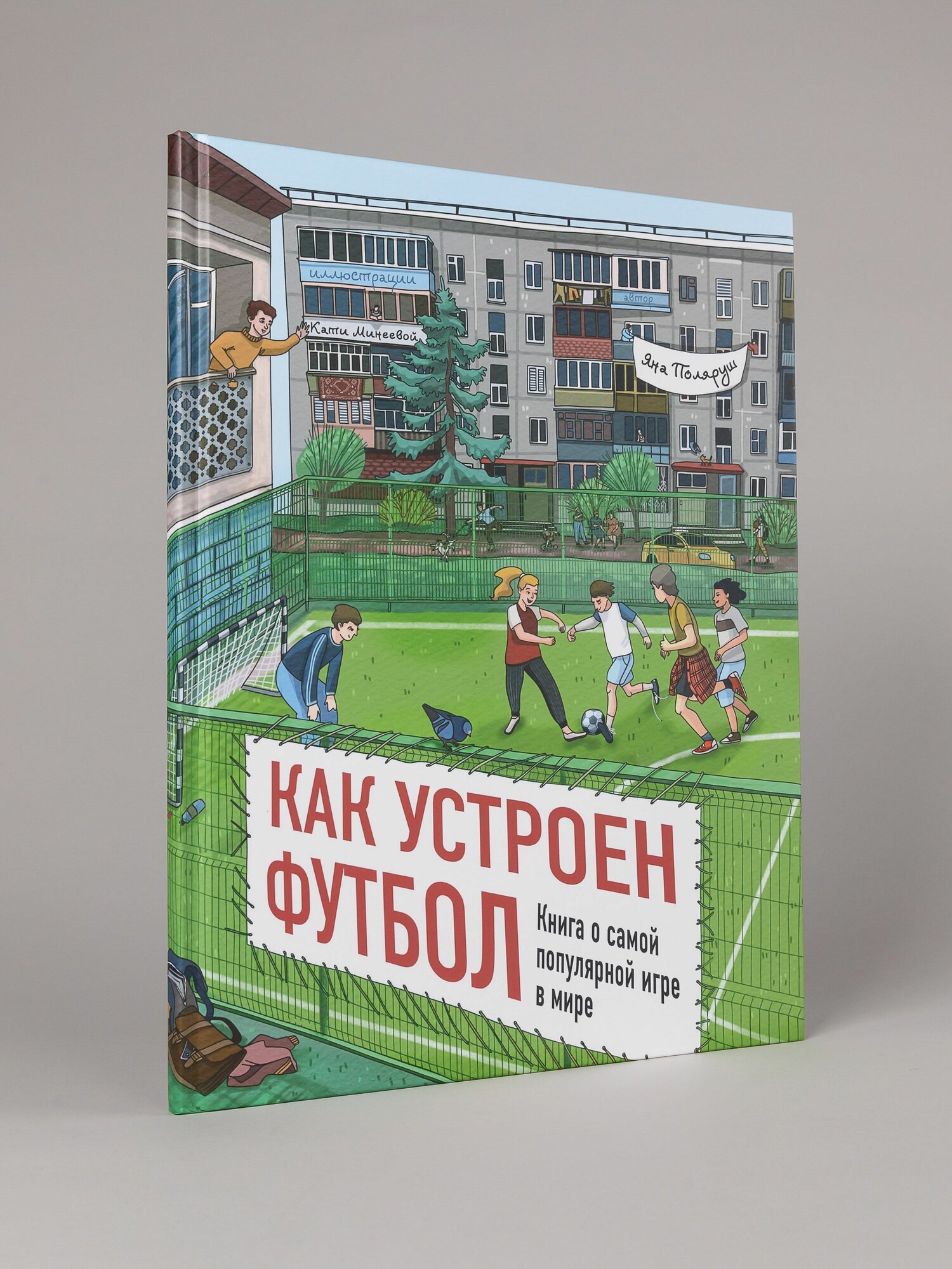 Книга "Как устроен футбол. Книга о самой популярной игре в мире"