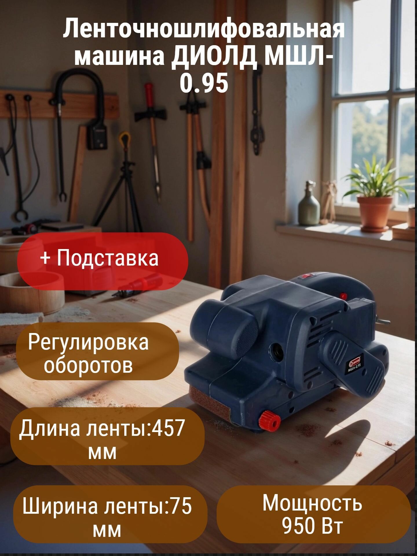 Ленточношлифовальная машина диолд МШЛ-0.95