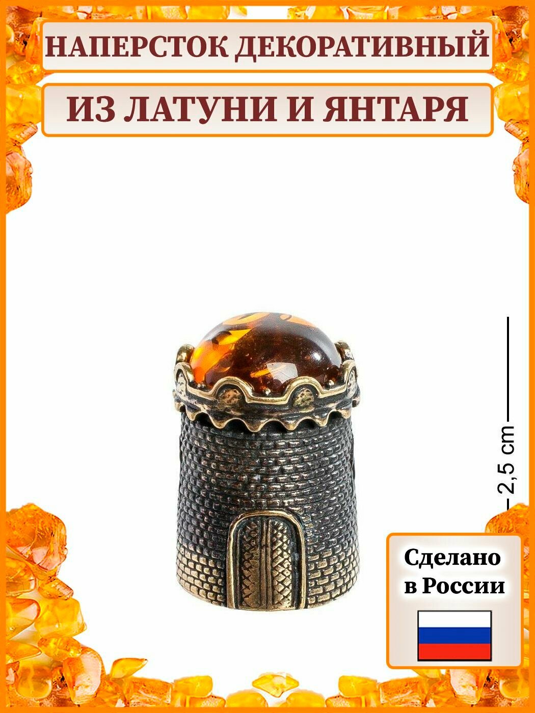 Наперсток Крепость (латунь, янтарь) A2059286
