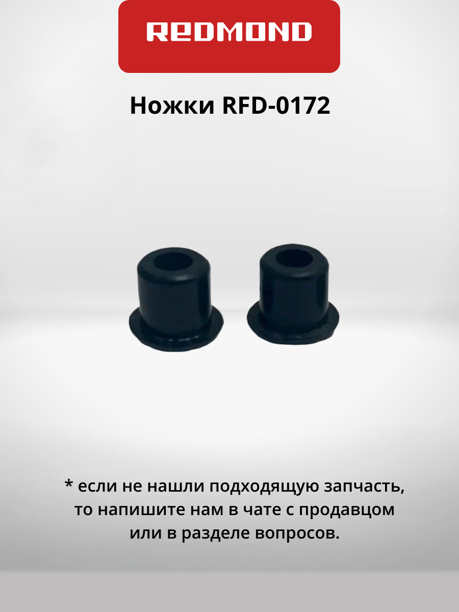 Ножки RFD-0172 (2 шт)