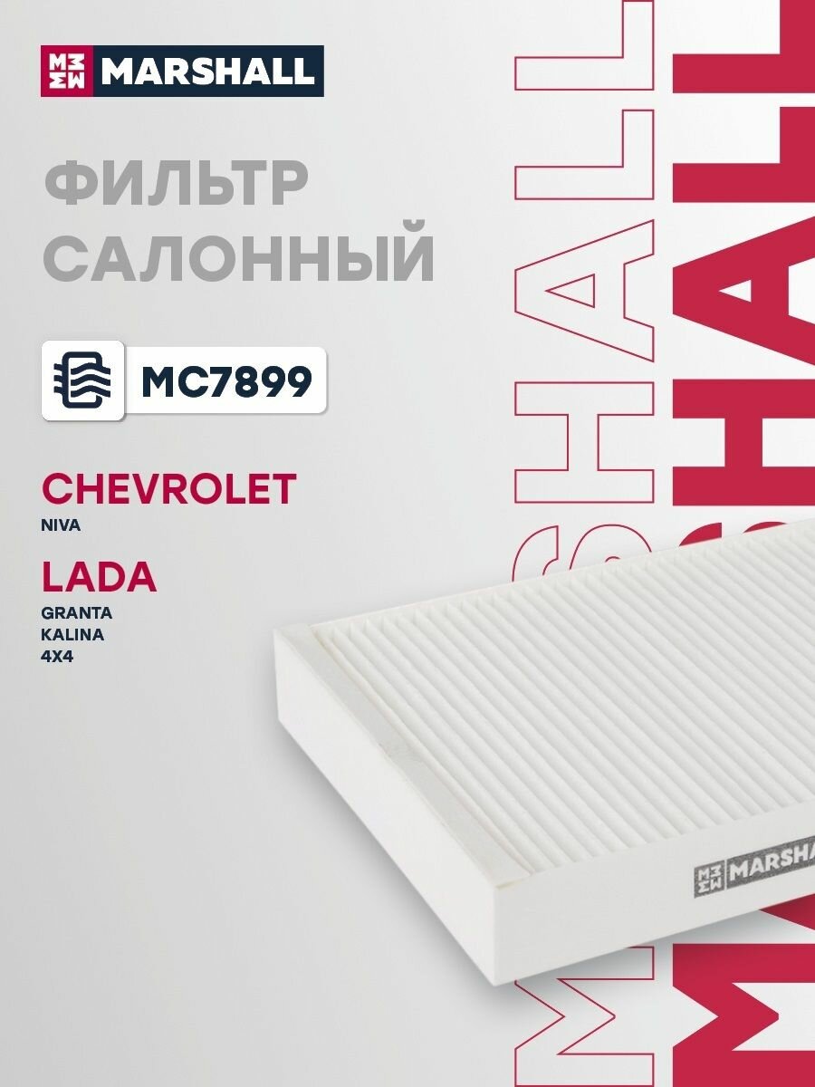 Фильтр салона для Chevrolet Niva, Lada Granta, Kalina / Шевроле Нива, Лада Гранта, калина, Marshall MC7899