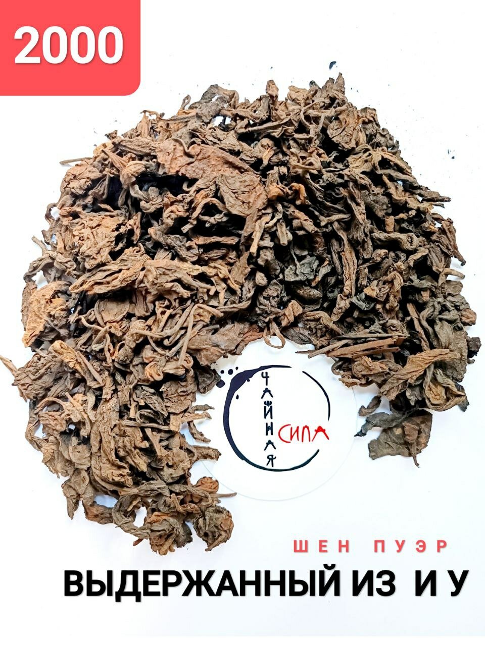 Выдержанный (лао) шен пуэр из ИУ, 2000 г, 50 гр. Китай. Настоящий китайский крупнолистовой чай