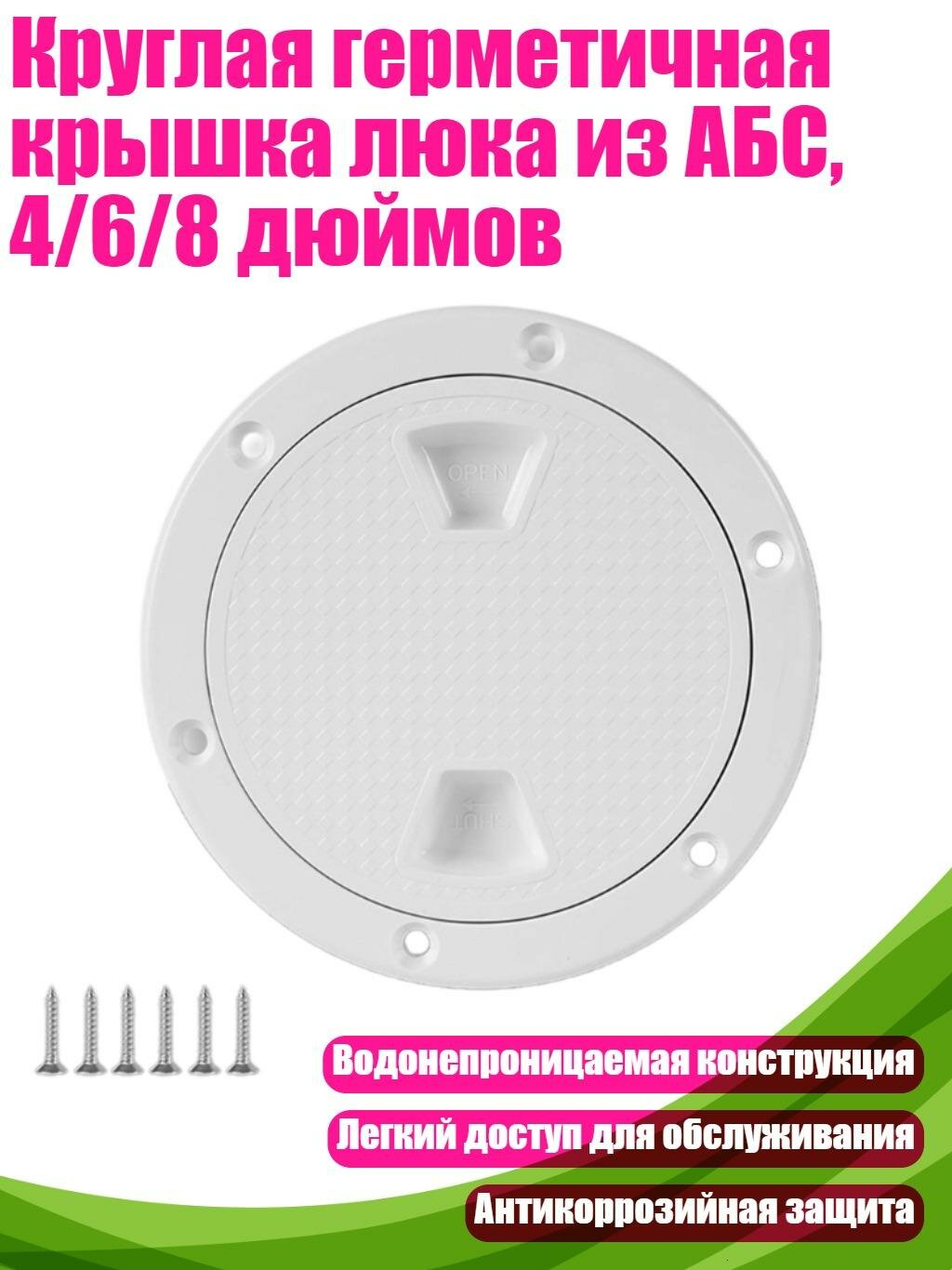 Круглая герметичная крышка люка из АБС, 4/6/8 дюймов, Белый - 6 дюймов