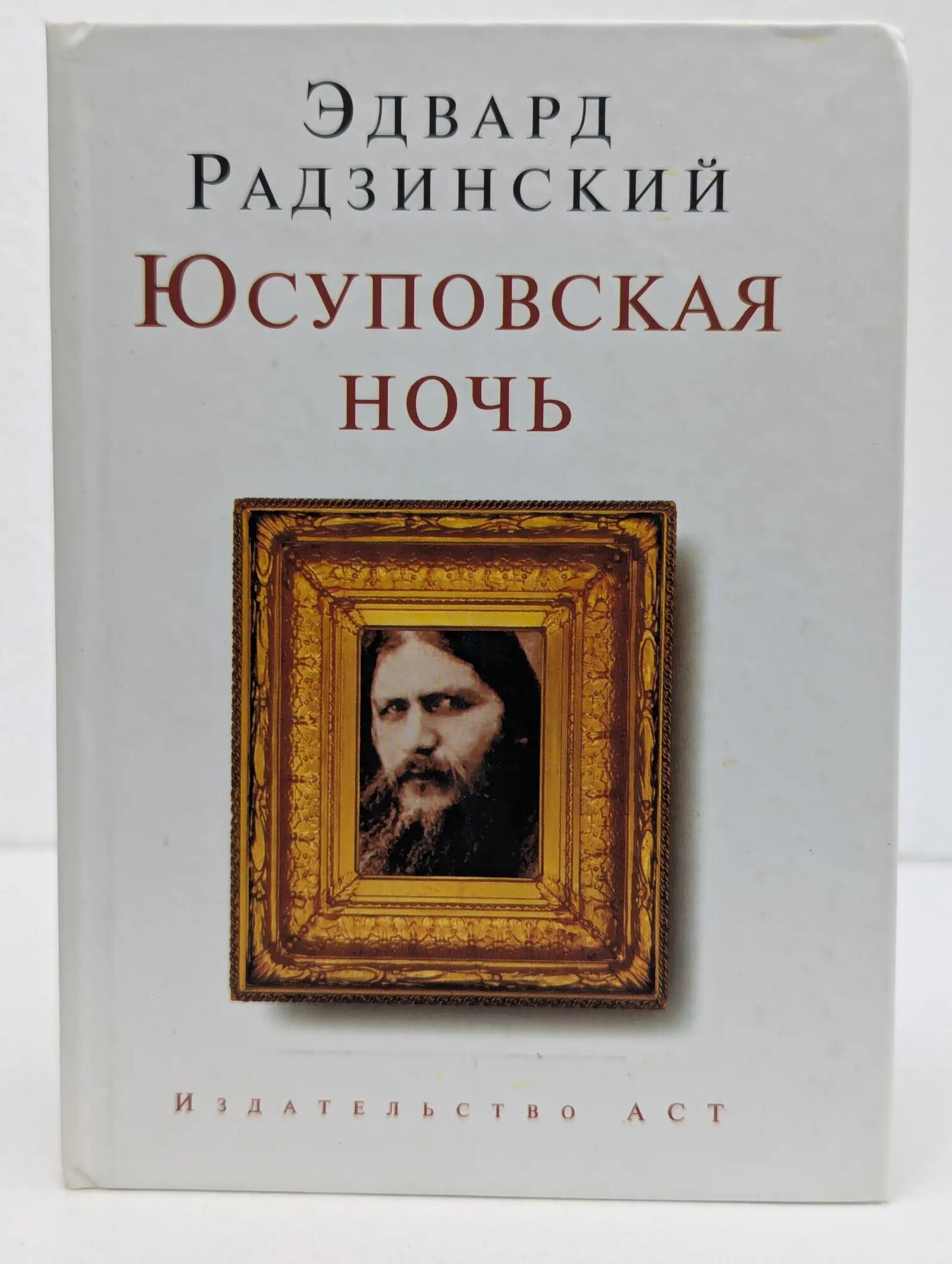 Юсуповская ночь Радзинский Эдвард Станиславович 2007