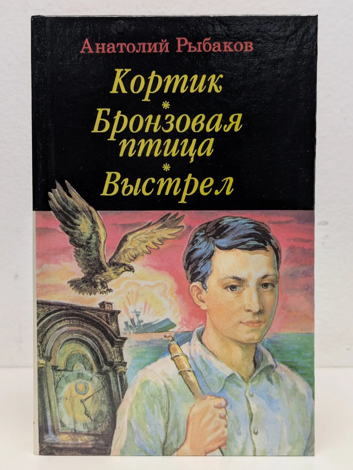 Кортик. Бронзовая птица. Выстрел Рыбаков Анатолий 1996