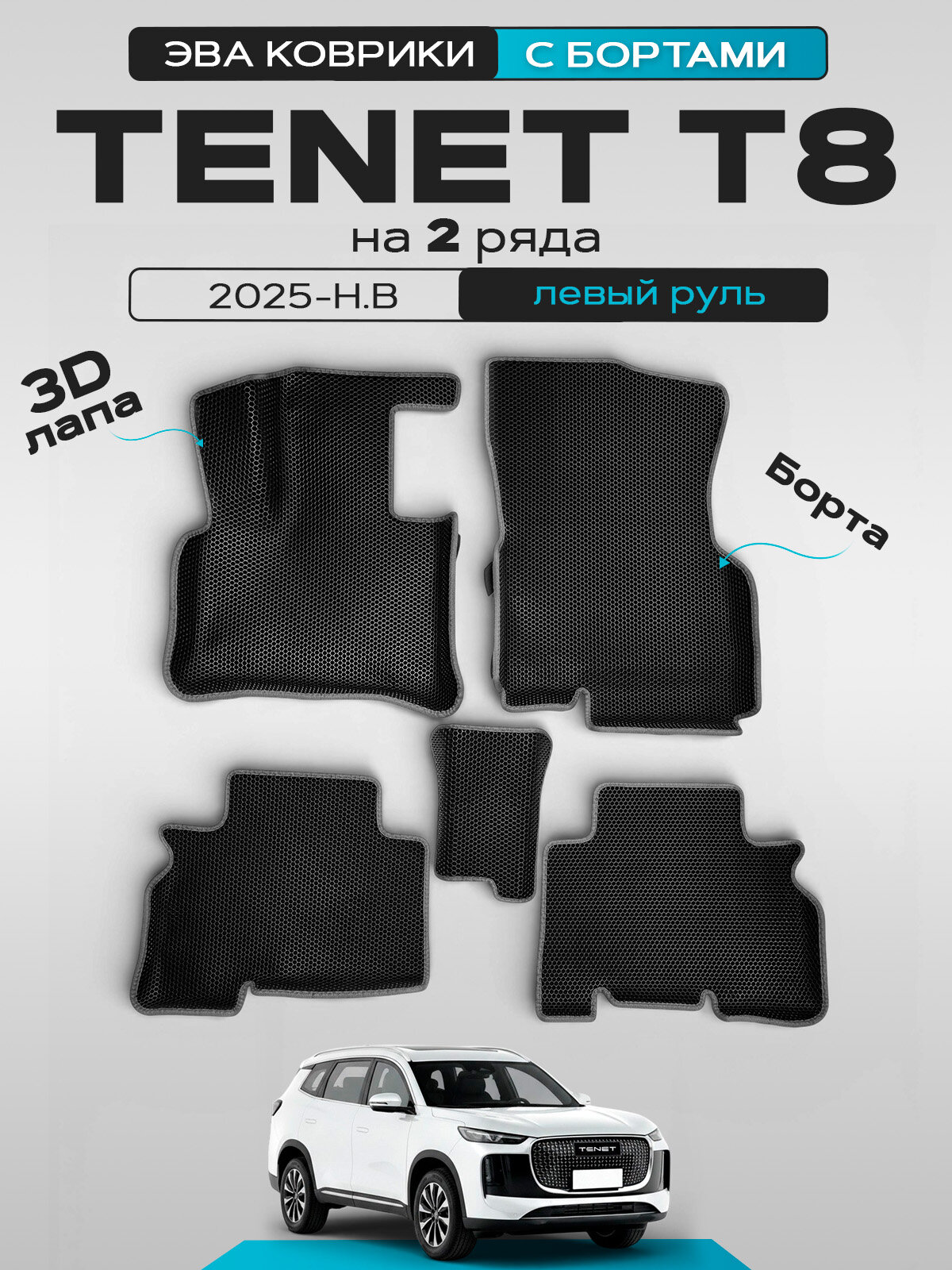Эва коврики с бортами для TENET T8 2025-н. в. Левый руль, черный с серым кантом( Тенет Т8; Тэнэт 8 ) Ева, Eva