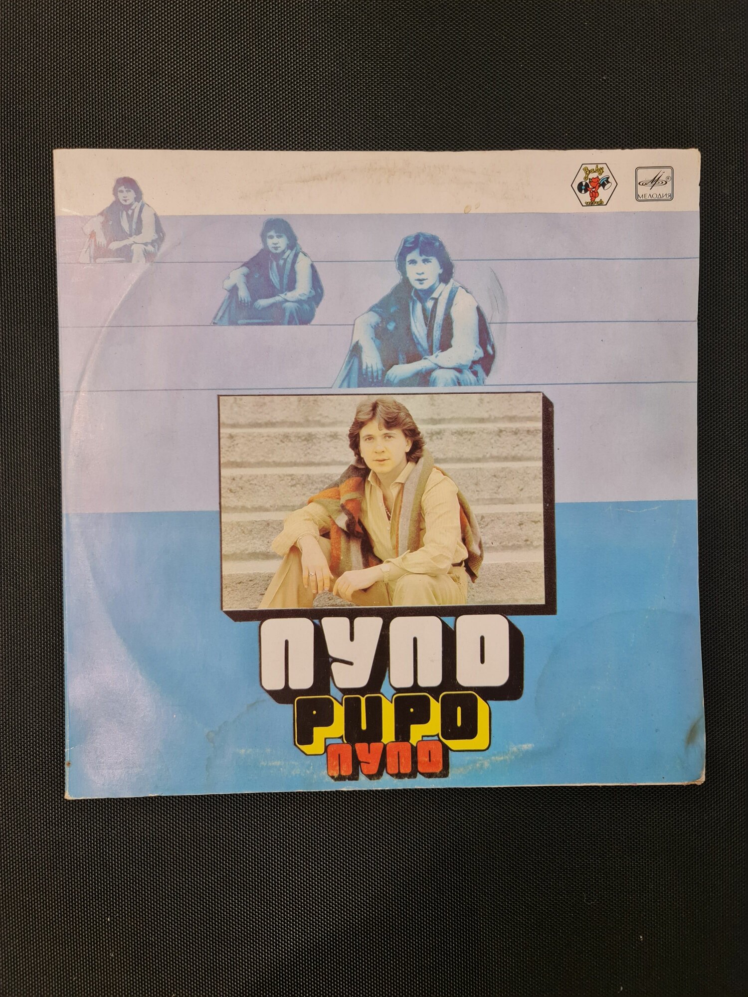 LP 12" Пупо (Pupo) - Только благодаря тебе (Lo devo solo a te), винтажная пластинка VG+/VG+