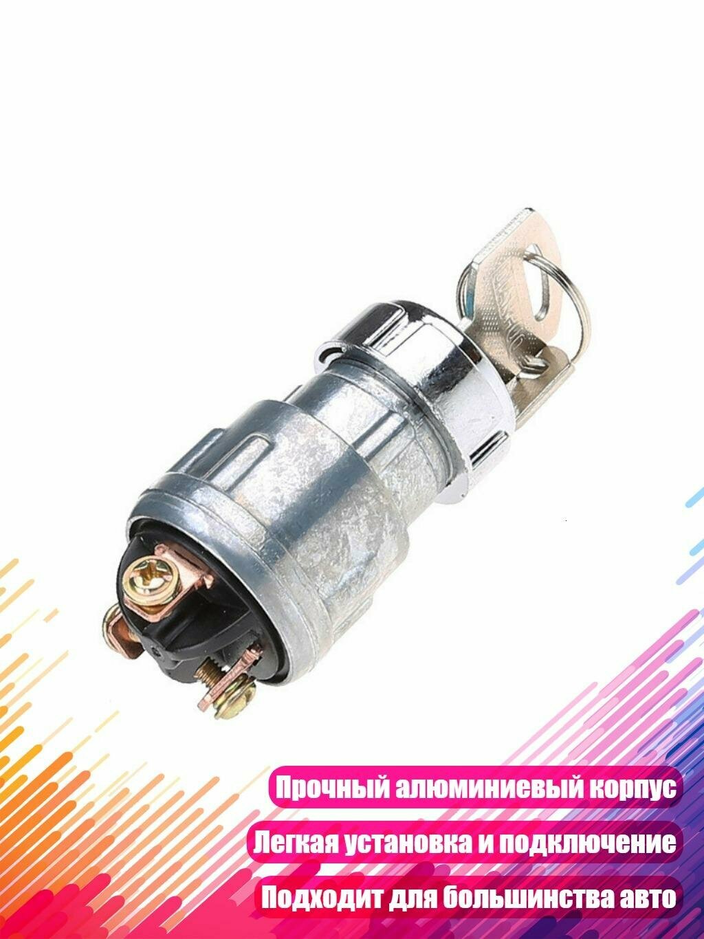 Замок зажигания с цилиндром и 2 ключами