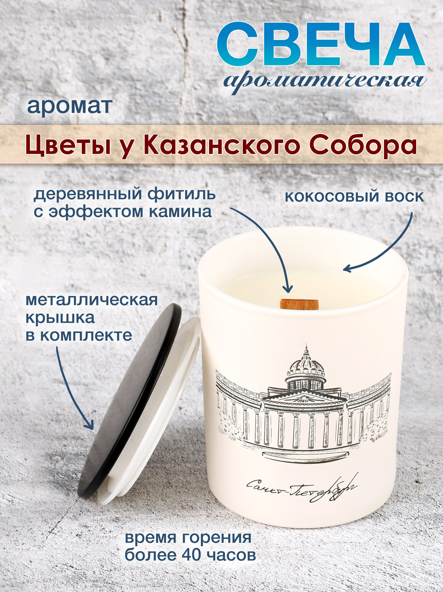 Ароматическая свеча в стакане Санкт-Петербург Цветы у Казанского Собора 185мл